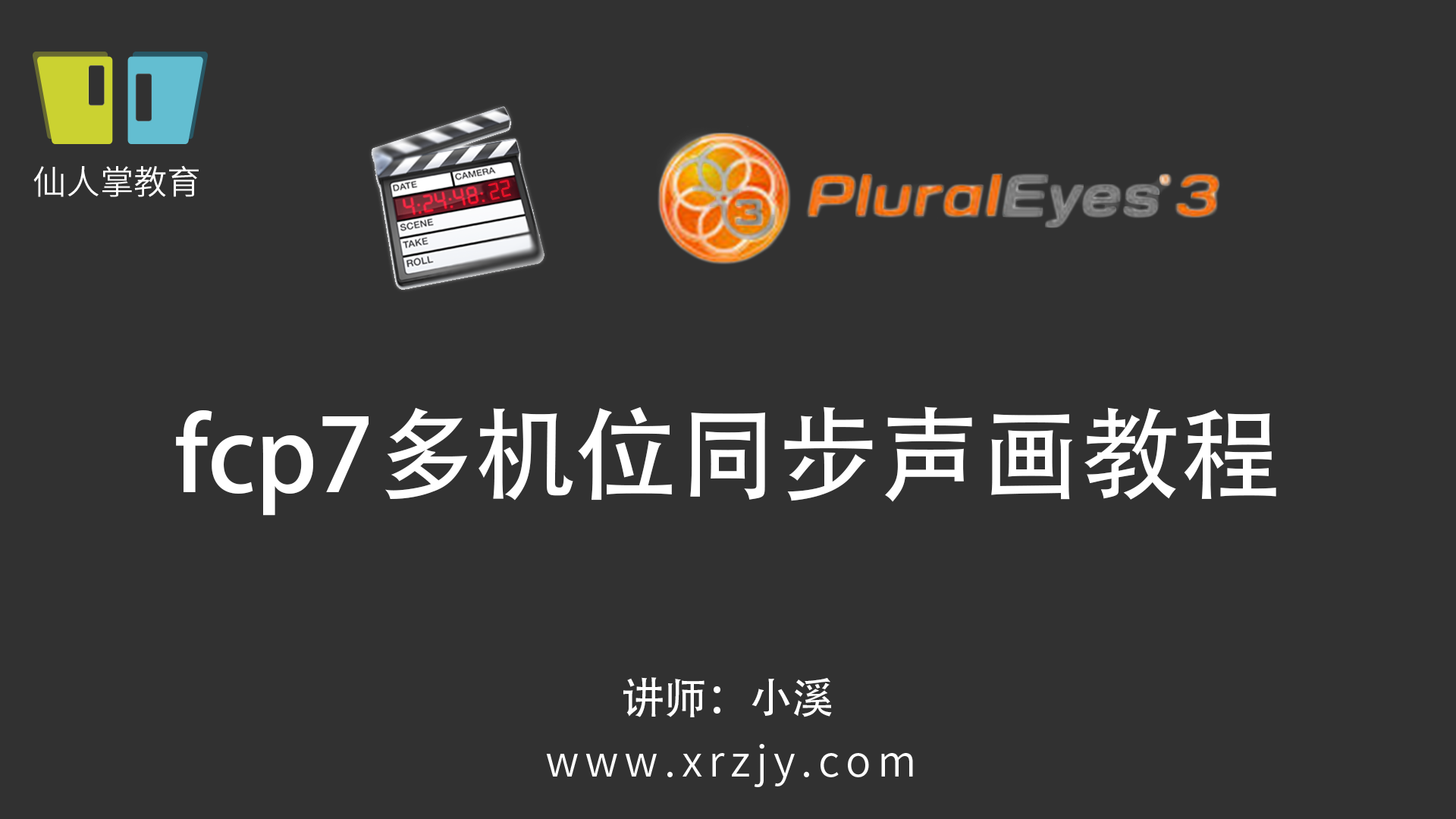 fcp7多机位同步声画教程_PluralEyes同步音视频教程 – 仙人掌教育