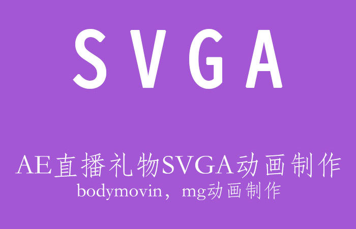 如何利用AE导出SVGA（svga）JSON（json）动画的工作分享 – 仙人掌教育